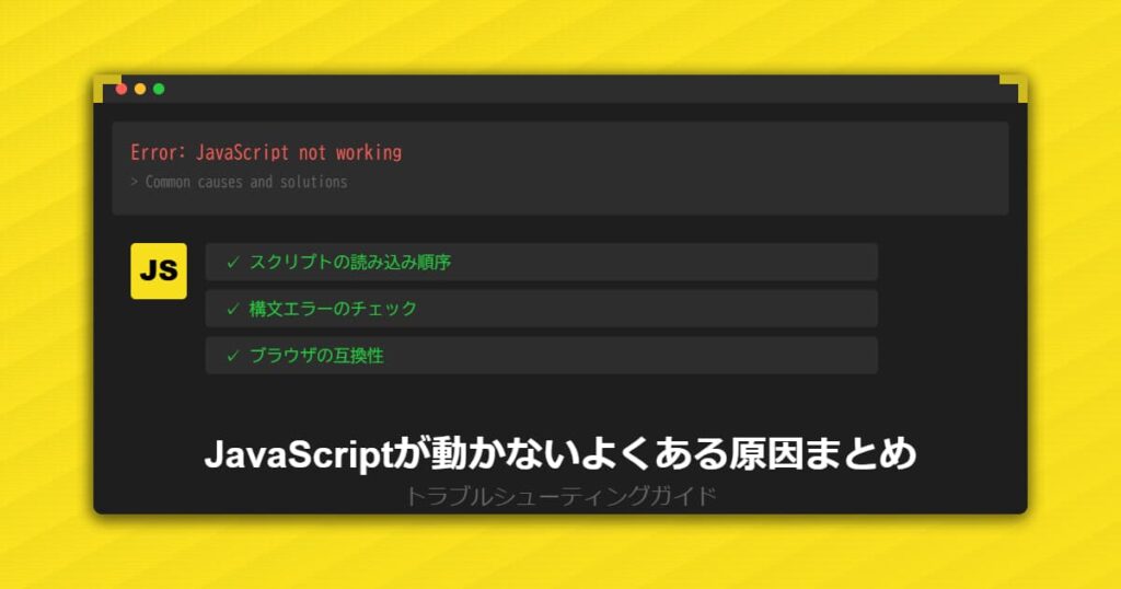 JavaScriptが動かないよくある原因まとめ