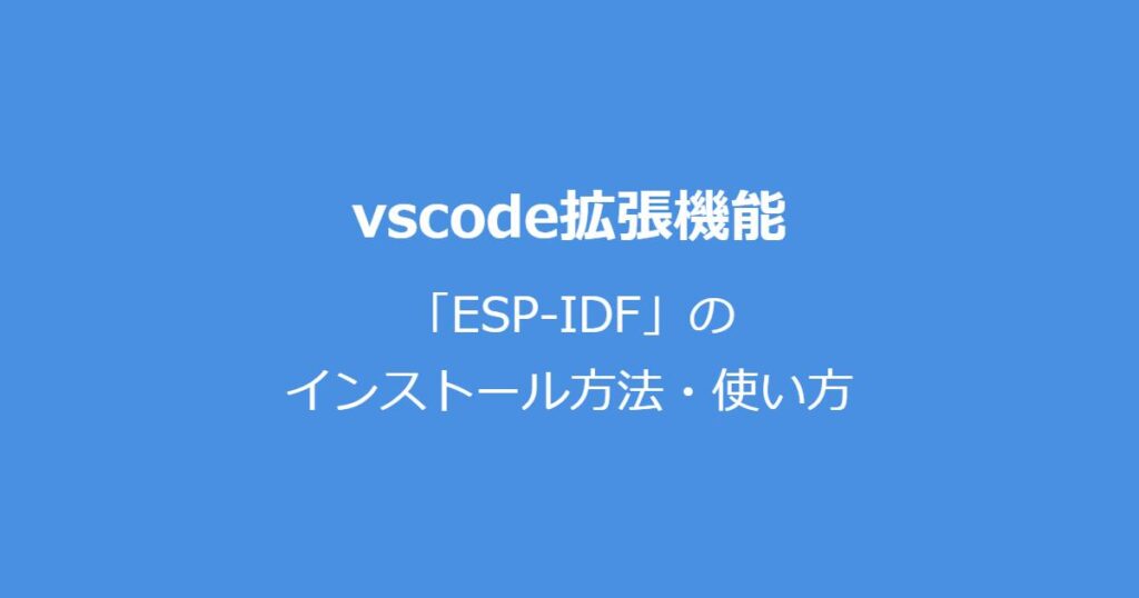 vscode拡張機能「ESP-IDF」のインストール方法・使い方
